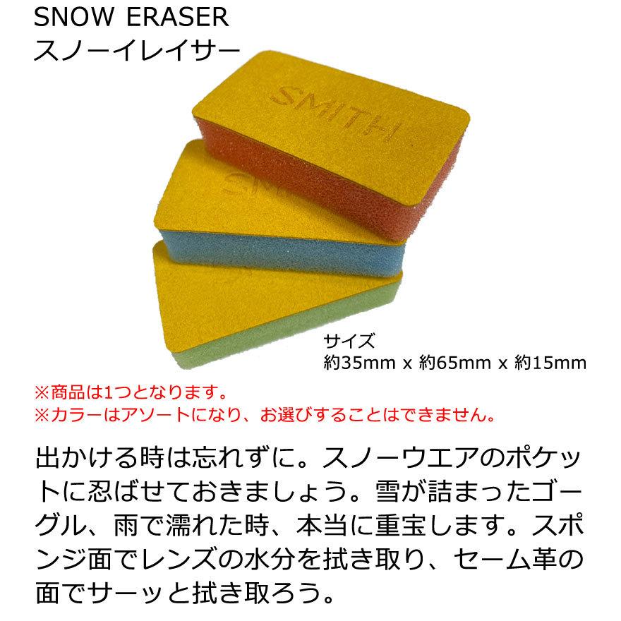 SMITH（スミス） 即出荷 SNOW ERASER スノーイレイサー 水滴除去 ゴーグル スノーボード スキー メール便対応 ...