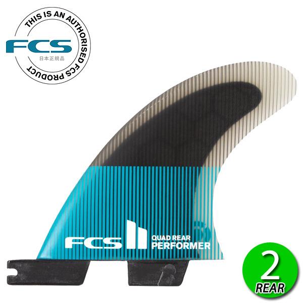 FCS FCS2 PERFORMER PC QUAD REAR FINS/ FCSII エフシーエス2 パフォーマー パフォーマンスコア クアッドリア サーフボード サーフィン ショート ...