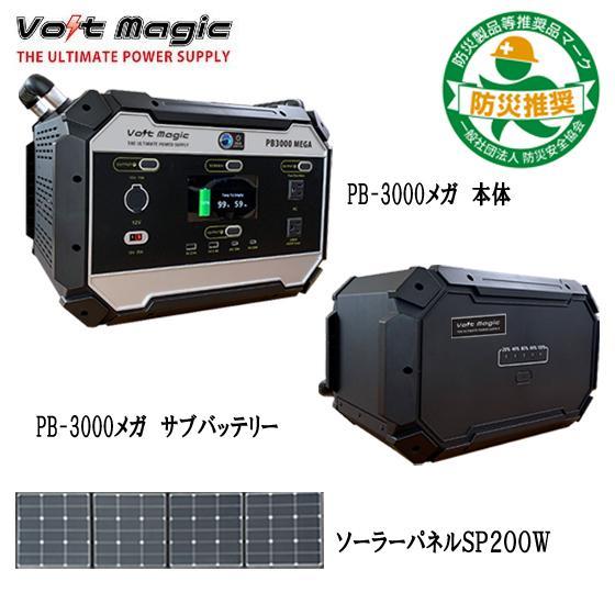 ポータブル電源PB3000メガ【本体、サブバッテリー、ソーラーパネルのお得なセット】 ボルトマジック 電子レンジが動く超大容量 非常用電源 リン酸鉄 ポタ電 : c2403-pb3000 ...