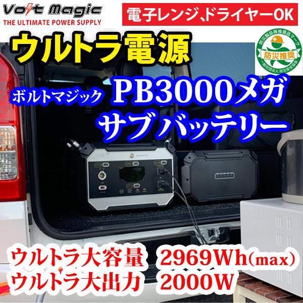ポータブル電超大容量（max2979Wh）非常用電源 リン酸鉄 ポタ電源PB3000メガ専用サブバッテリー SB2000 ボルトマジック 電子レンジ、ドライヤー : ブレイクスタイル - 通販 ...