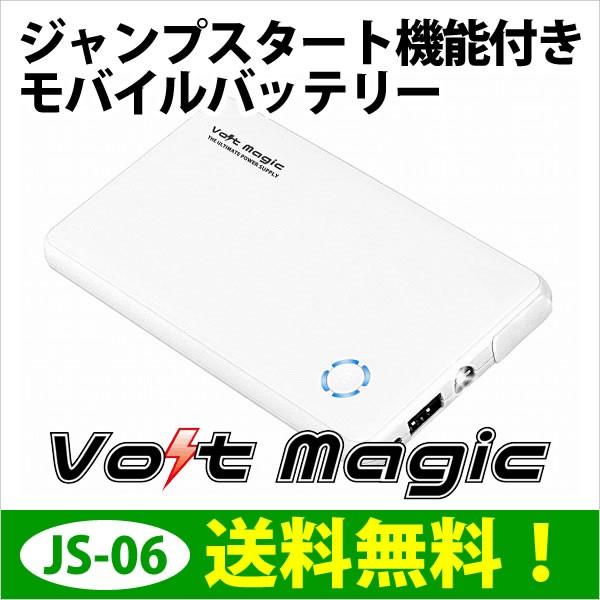 ジャンプスタート機能付きモバイルバッテリー＆ポータブル電源 VoltMagic JSシリーズ：JS-06モデル ホワイト：6000mAh｜ポイント2倍・送料無料 : o1607v-js06w ...