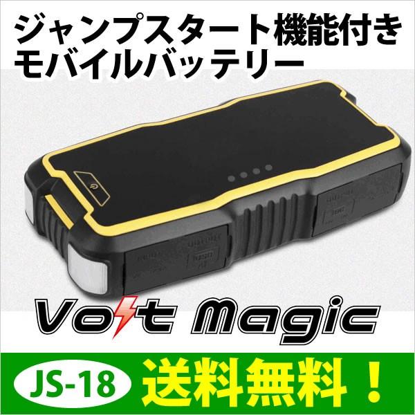 ジャンプスタート機能付きモバイルバッテリー＆ポータブル電源 VoltMagic JSシリーズ：JS-18モデル：18000mAh｜ポイント2倍・送料無料 : ブレイクスタイル - 通販 ...