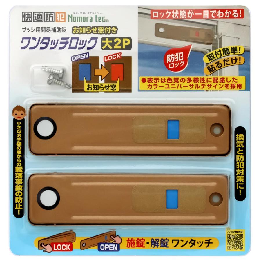 ノムラテック 快適防犯 N-1183 ワンタッチロック大 2P お知らせ窓付き ブロンズ : BREEZE - 通販 - Yahoo!ショッピング