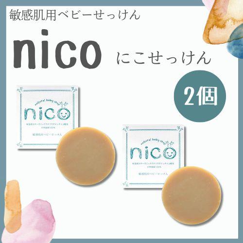 にこせっけん 50g 2個セット 敏感肌 nico石鹸 ニコ石鹸 ニコせっけん : BRハウス Yahoo!店 - 通販 - Yahoo!ショッピング