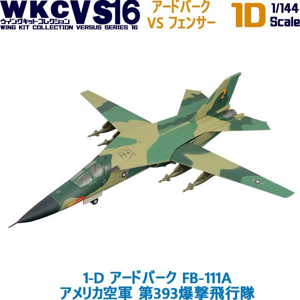 1/144 ウイングキットコレクション VS16 1-D アードバーク FB-111A アメリカ空軍 第393爆撃飛行隊 | エフトイズ 食玩 : レゴブロック専門店ブリッカーズ - 通販 ...