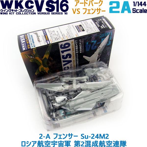 1/144 ウイングキットコレクション VS16 2-A フェンサー Su-24M2 ロシア航空宇宙軍 第2混成航空連隊 | エフトイズ 食玩 : ブロックパーツ専門店ブリッカーズ - 通販 ...