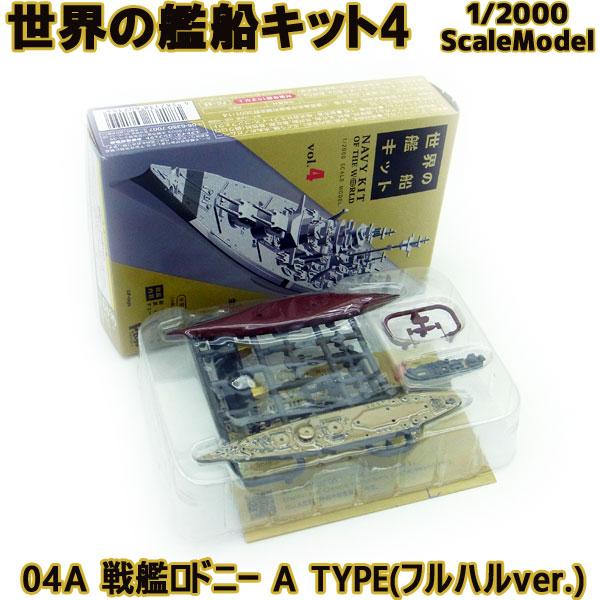 1/2000 世界の艦船キット4 04A 戦艦ロドニー A TYPE(フルハルver.) | エフトイズ 食玩 : ブロックパーツ専門店 ...