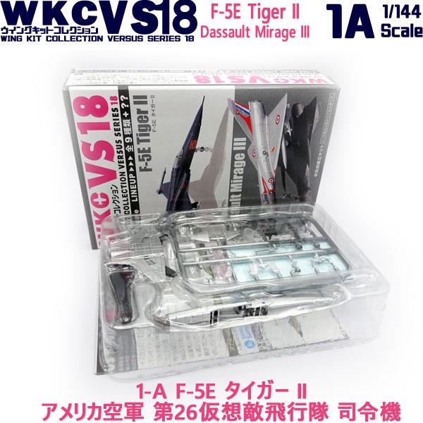 1/144 ウイングキットコレクション VS18 1-A F-5E タイガー II アメリカ空軍 第26仮想敵飛行隊 司令機 | エフトイズ 食玩 : 400-607802-01a : レゴ ...