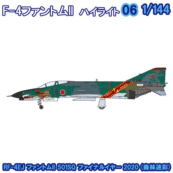 1/144 F−4ファントム2ハイライト RF-4EJ ファントムII 501SQ ファイナルイヤー 2020 (森林迷彩) | エフトイズ 食玩 : 400-608083-06 : レゴ ...