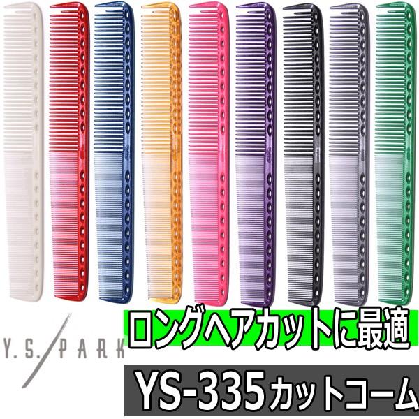 Y.S.PARK 送料300円/3点まで ロングヘアにおすすめ 散髪 カットコーム 美容師 YSパーク YS-335 理容師 コーム おしゃれ ...