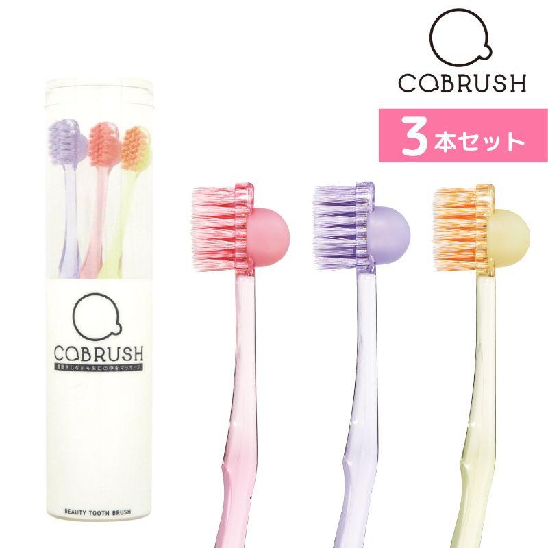 美容歯ブラシ コブラシ 丸筒3本入 日本製 cobrush 歯垢 口腔マッサージ 全国送料無料 : ブライト Yahoo!店 - 通販 - Yahoo!ショッピング