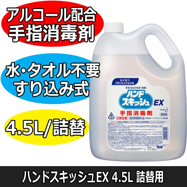 Kao 花王 ハンドスキッシュEX 4.5L 詰替用 つめかえ アルコール配合 速乾性 洗い流し不要 手指消毒剤 オフィス スーパー 百貨店 感染予防 kao : ブライト Yahoo!店 ...