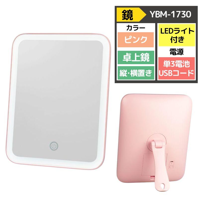 LEDライト付き メイクに便利な卓上鏡 ミラー ヤマムラ YBM-1730 ピンク メイクアップミラー 縦置き 横置き可 USBコード付属 スタンドミラー 女優ミラー : ブライト Yahoo ...