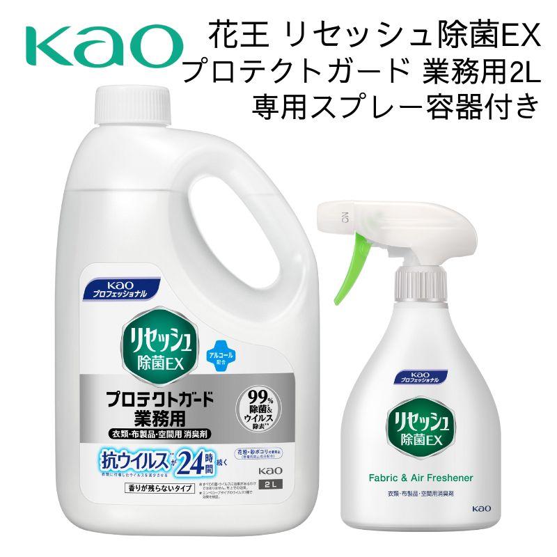 花王 リセッシュ除菌EX プロテクトガード 香りが残らないタイプ 業務用 大容量 2L 詰め替え スプレー容器付き 衣類 布製品 空間用消臭剤 天然緑茶消臭成分入り : 231214-3m ...
