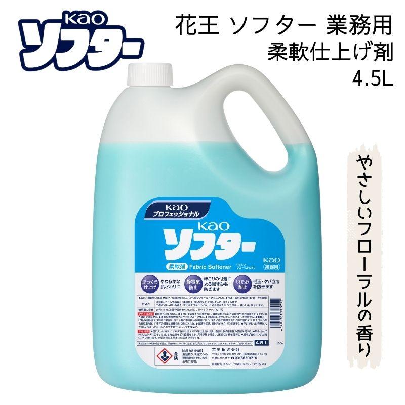 Kao 花王 ソフター 4.5L 柔軟剤 やさしいフローラルの香り 詰め替え つめかえ 業務用 大容量 衣料用 ふっくら 柔軟仕上げ 洗たく用 洗たくジワを防ぐ kao : ブライト ...