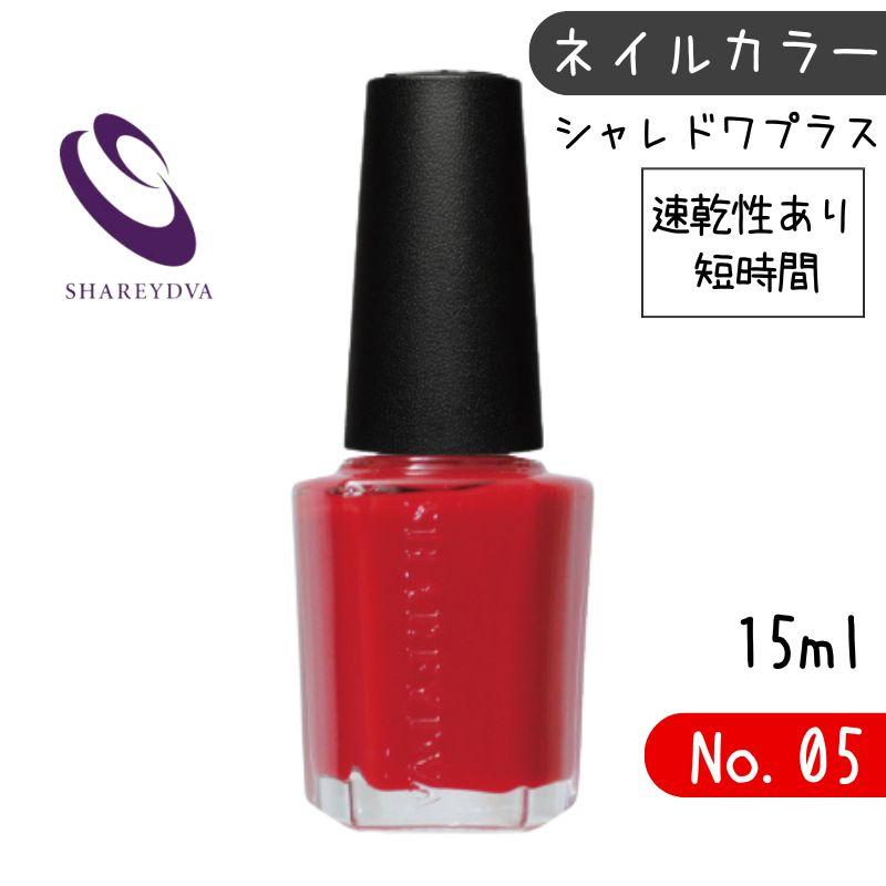 SHAREYDVA シャレドワプラス 速乾性 短時間 プロ用 ネイルポリッシュ 検定 カラー No.05 レッド 赤 15ml SHAREYDVA+ マニキュア セルフネイル サロン ...