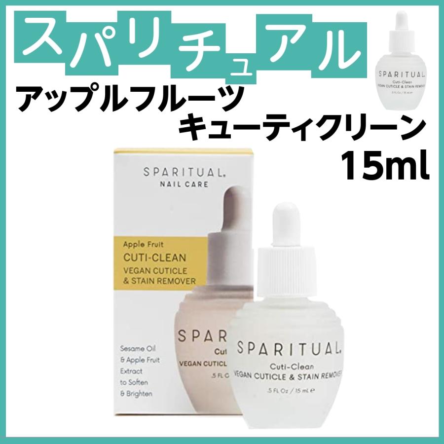 スパリチュアル アップルフルーツ キューティクリーン 15ml SPARITUAL 甘皮軟化 保湿 ネイルケア : ブライト Yahoo!店 - 通販 - Yahoo!ショッピング