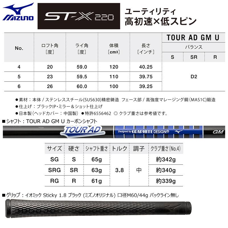 ST（MIZUNO） ミズノ (MIZUNO) ST-X 220 ユーティリティ 右用 TOUR AD GM U カーボンシャフト : FirstStageヤフーショップ - 通販 ...