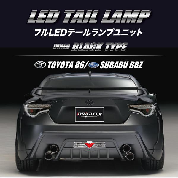 トヨタ86・BRZ用 フルLEDテールランプユニット インナーブラックタイプ SONAR製 : bx86-tale-03 : BRiGHTXJapan - 通販 - Yahoo!ショッピング