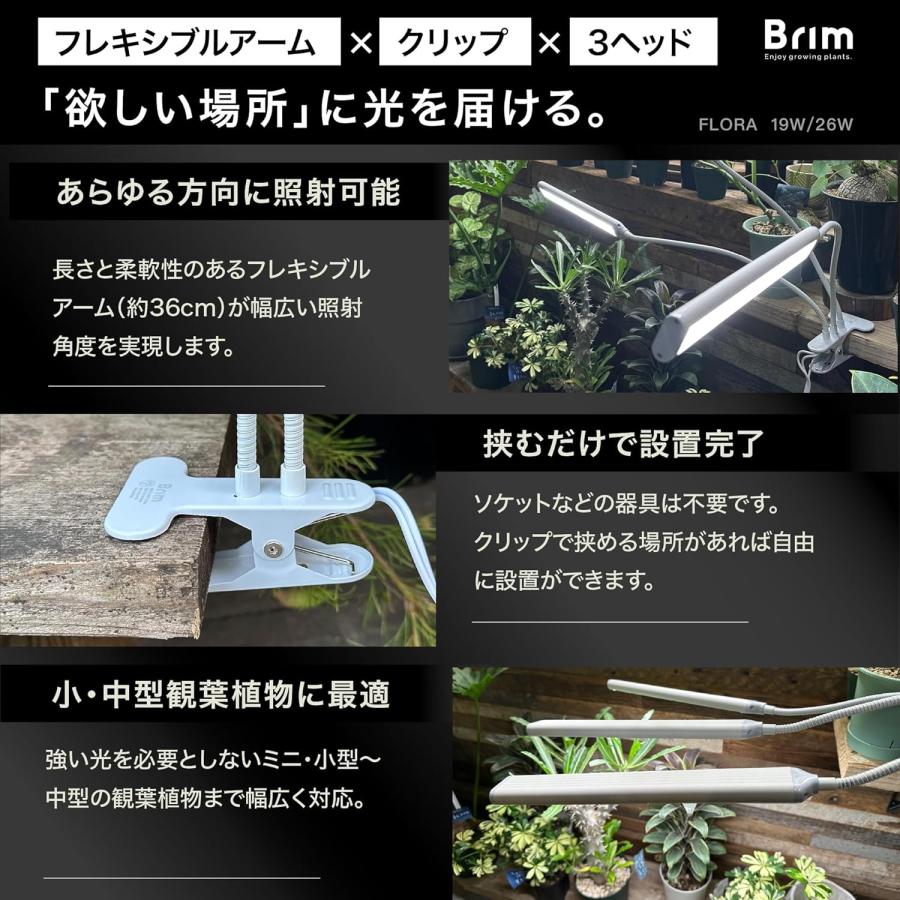【公式】BRIM(ブリム) FLORA 植物育成ライト LED 調光 タイマー クリップ式 26W 3000K (3ヘッド, WH 暖色系) : 838 : BRIM公式ストア - 通販 ...
