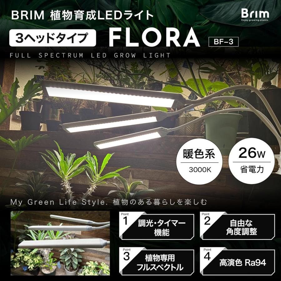【公式】BRIM(ブリム) FLORA 植物育成ライト LED 調光 タイマー クリップ式 26W 3000K (3ヘッド, WH 暖色系) : 838 : BRIM公式ストア - 通販 ...