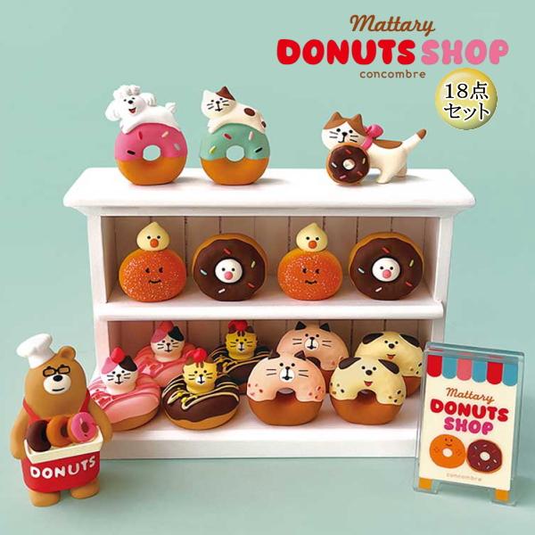 DECOLE デコレ(DECOLE) concombre コンコンブル まったりドーナツショップ18点セット【Mattary DONUTS SHOP まったりドーナツショップ 】 : ブリテン ...
