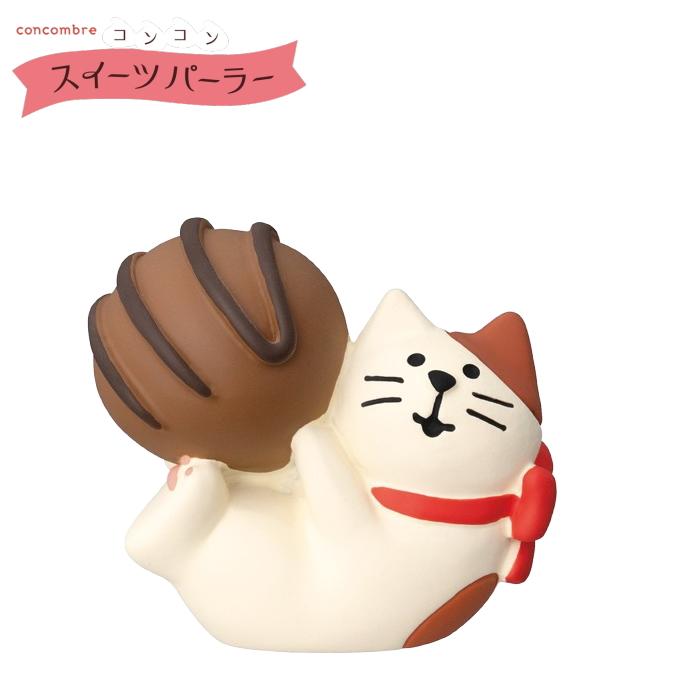 DECOLE（デコレ） concombre コンコンブル ショコラけりけり猫【コンコン スイーツパーラー】 : ブリテン - 通販 - Yahoo!ショッピング