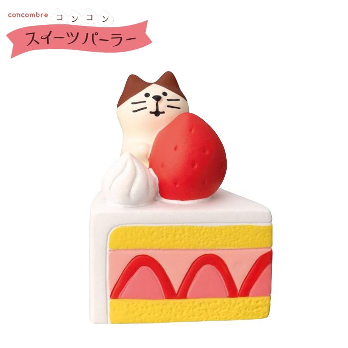 DECOLE デコレ(DECOLE) concombre コンコンブル ちびねこ いちごケーキ【コンコン スイーツパーラー】 : ブリテン - 通販 - Yahoo!ショッピング