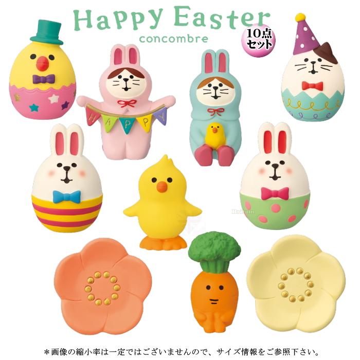 DECOLE デコレ(DECOLE) concombre コンコンブル Happy Easter10点セット【HAPPY EASTER】【2025年イースター】送料無料 : ブリテン - 通販 ...
