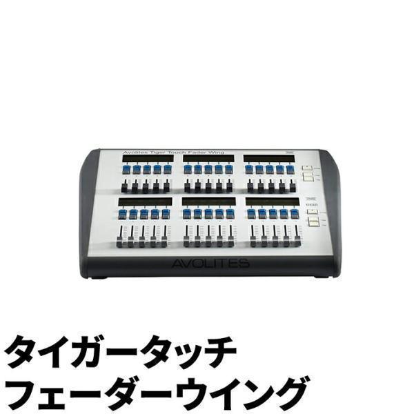 Beamtec Avolites Tiger touch fader wing タイガータッチフェーダーウイング : 照明と雑貨のBrite ...
