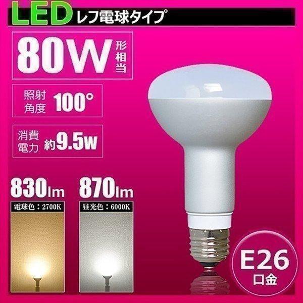 Beamtec LED 電球 e26 レフ形 9.5W ハロゲン80W相当 角度100度 LEDレフ電球 LB3026A 電球色 2700K LB3026C 昼光色 6000K : 照明と雑貨 ...