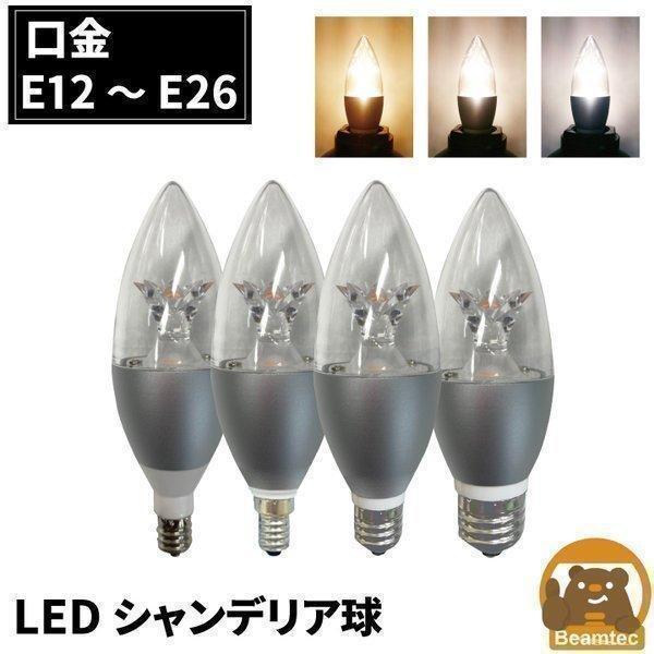 Beamtec LEDシャンデリア電球 シャンデリア球 E12 E14 E17 E26 40W 相当 濃い電球色 電球色 昼白色 調光器対応 LC55D-Rビームテック : 照明と雑貨の ...