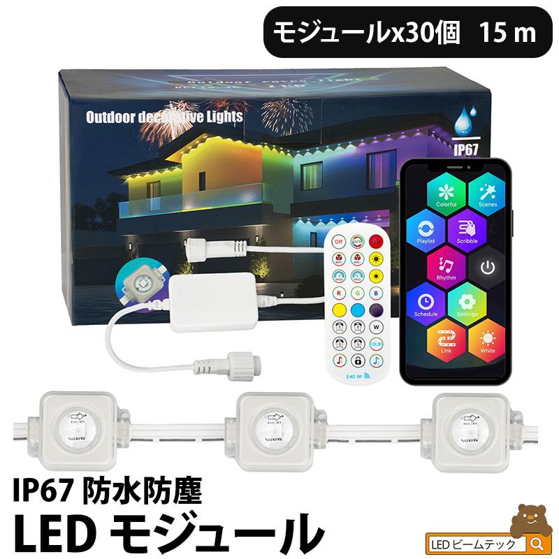 LEDモジュール 15m 30個セットDC24V 30W 防水 RGB イルミネーション 雰囲気 クリスマス ビームテック LH-WY021-1WRGB : lh-wy021-1wrgb ...