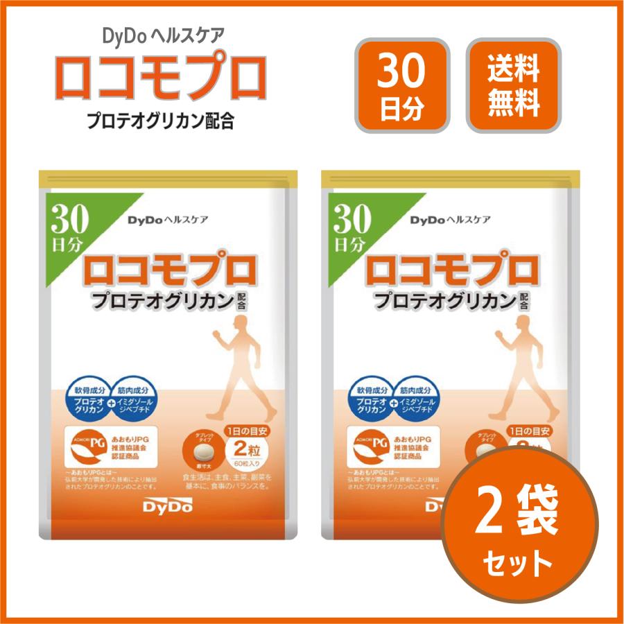 ロコモプロ プロテオグリカン配合 60粒 30日分 DyDoヘルスケア サプリ 2袋セット : BROTHER’S Inc. - 通販 - Yahoo!ショッピング