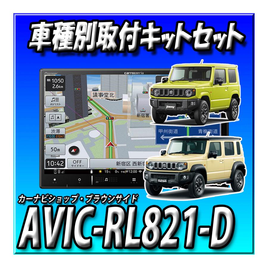 楽ナビ 【2点セット販売】AVIC-RL821-D(AVIC-RL721の廉価版)＋ジムニーJB64W・シエラ・ノマドJB74W用 8インチカーナビ取付キット 楽ナビ2024 : カーナビ ...