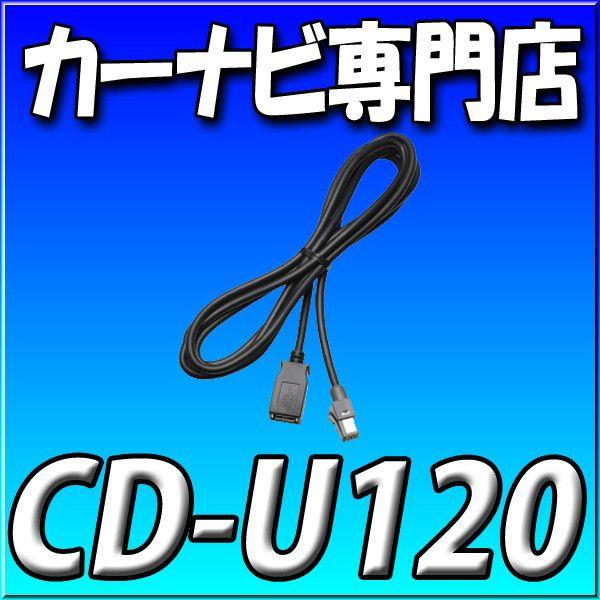 カロッツェリア CD-U120 carrozzeria製 サイバーナビ用USB接続ケーブル : カーナビショップ・ブラウンサイド - 通販 - Yahoo!ショッピング