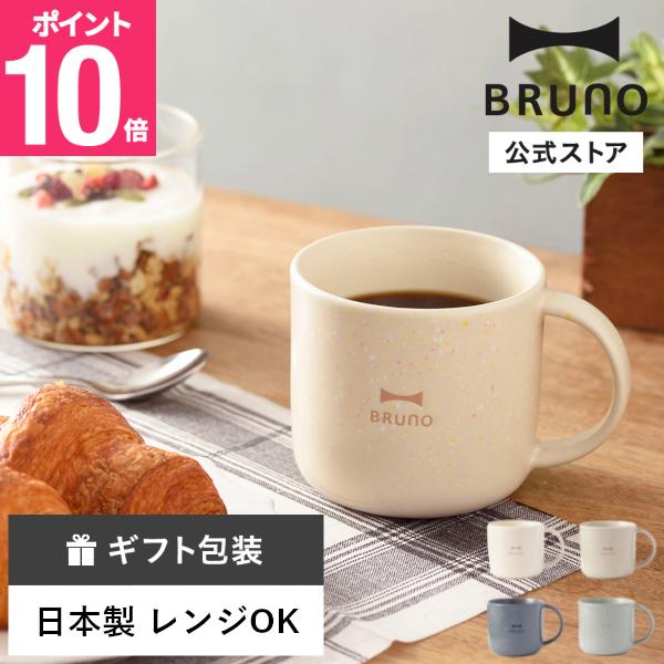 BRUNO（ブルーノ） 公式 BRUNO PEBBLE MUG(美濃焼) RBHK018 BRUNO 陶磁器 カップ コップ 結婚祝い 内祝い ...
