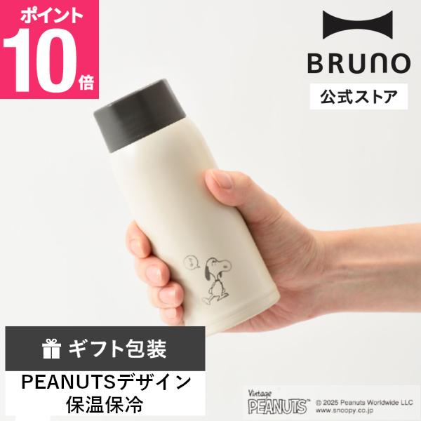BRUNO 公式 ブルーノPEANUTS軽量ステンレススクリューボトル medium BHK271-ECRU 保温 保冷 スヌーピー ウッドストック : BRUNOブルーノ公式ヤフー ...