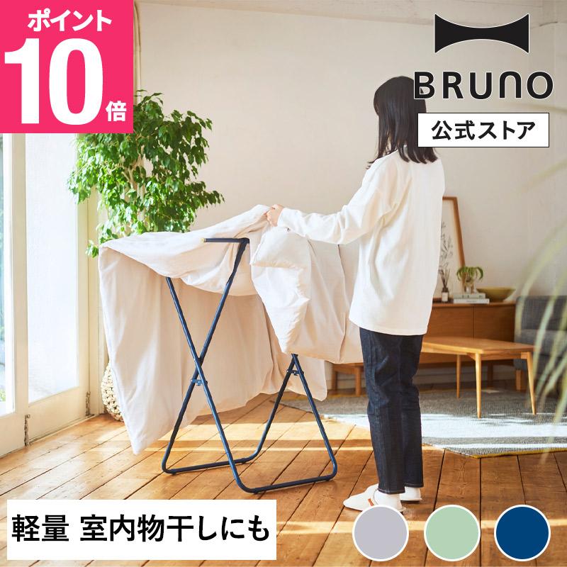 BRUNO（ブルーノ） 30%OFF 公式 インテリアふとんハンガー BOA154 収納