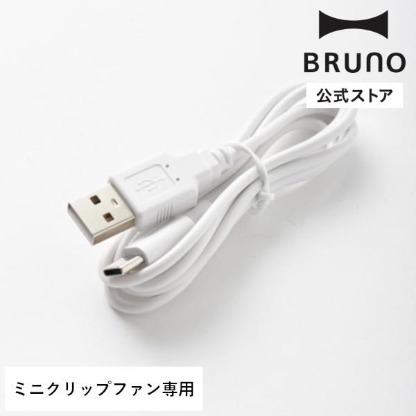 ポータブルミニファン用 USBケーブル(Type-C) : 9991430 : BRUNOブルーノ公式ヤフーショッピング店 - 通販 - Yahoo!ショッピング