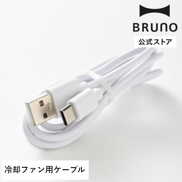 BRUNO 公式 冷却プレートファン用USB(Type-C) パーツ : BRUNOブルーノ公式ヤフーショッピング店 - 通販 - Yahoo!ショッピング