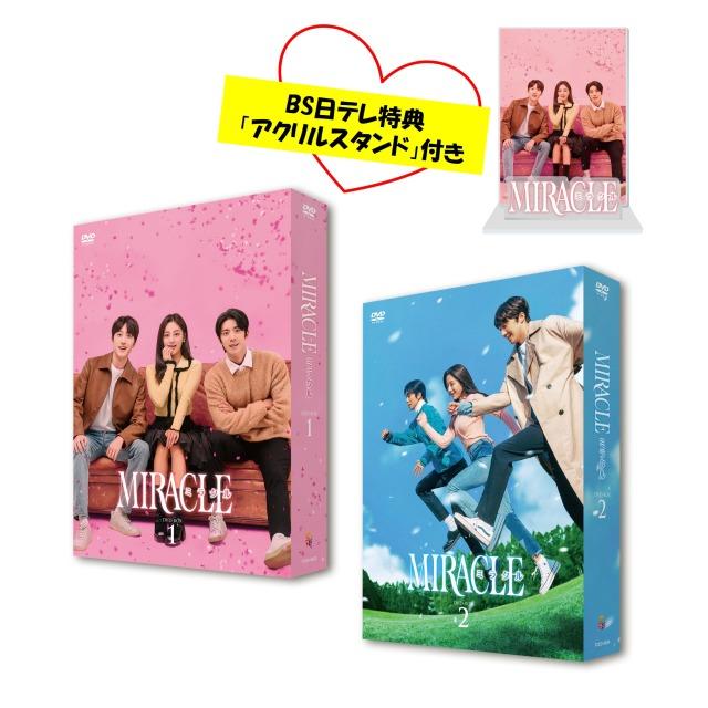 「MIRACLE／ミラクル」DVDBS日テレ特別セット（2BOXセット・特典アクリルスタンド付き） : BS日テレSHOP公式 - 通販 - Yahoo!ショッピング