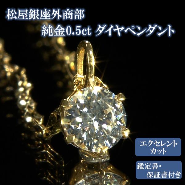 松屋銀座外商部 純金0.5ct エクセレントカットダイヤペンダント : BS日テレSHOP公式 - 通販 - Yahoo!ショッピング