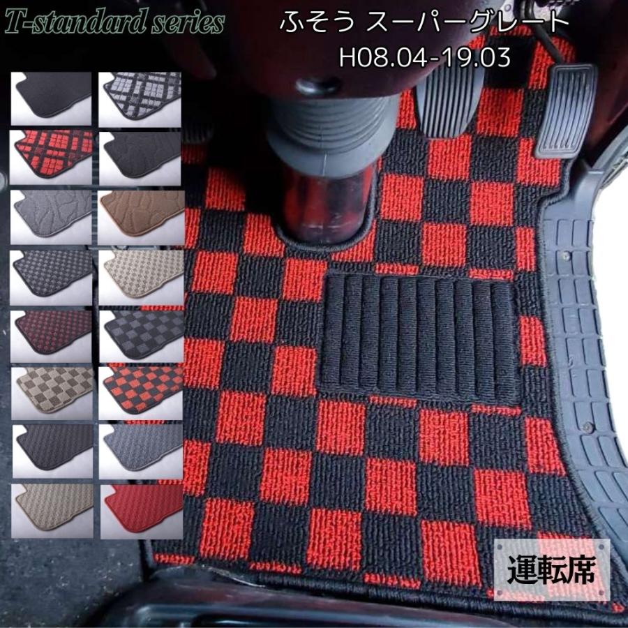 三菱 スーパーグレート H08.04-19.03 標準マット 運転席 トラックマット おしゃれ 高品質 16カラー : 物流サポートショップTSUBASA - 通販 - Yahoo!ショッピング