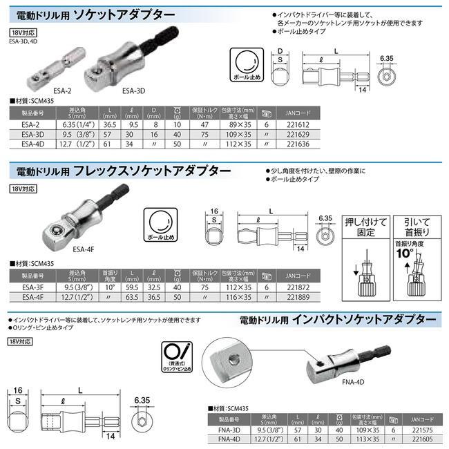 トップ工業 インパクトドライバー用首振りソケットアダプター 凹6.35mm 凸9.5mm 凸12.7mm 変換アダプター 電ドル用 3/8 1/2 日本製 ESA-3F ESA-4F TOP ...