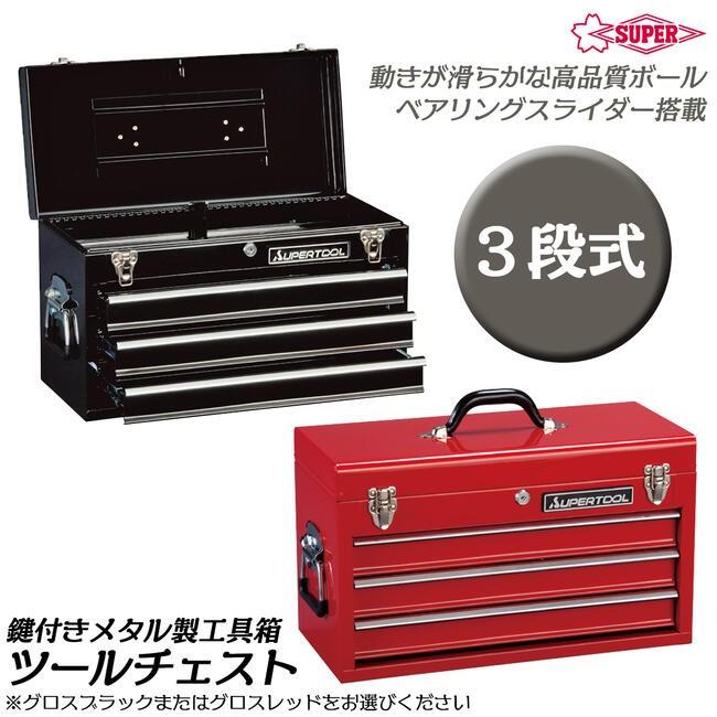 SUPER TOOL スーパーツール 3段式ツールチェスト ボールベアリングスライダー採用モデル ブラック レッド 鍵付き ツールケース 工具ケース S-505B S-505R ...
