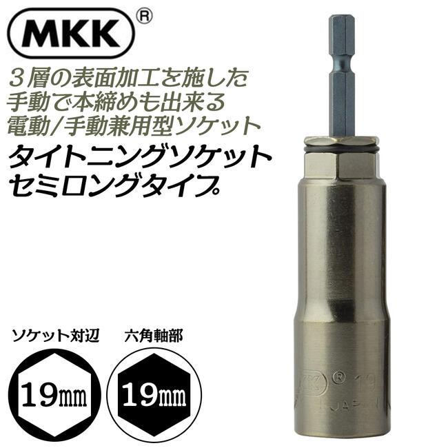MKK タイトニングソケット セミロングタイプ 19mm 金龍の匠シリーズ 差込角6.35mm インパクトドライバー 電動ドライバーソケット 18V対応 TSK-19R モトコマ : 作業工具 ...