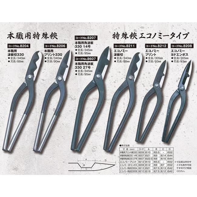 種光 本職用プリント 330 全長340mm 刃長90mm プリント切鋏 プリント波板切断 特殊形状 板金鋏 金切鋏 本職用 プロ 日本製 #8206 ツボタ : 作業工具の専門店Queen ...