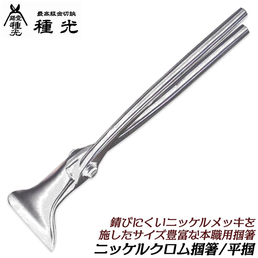種光 薄口仕様 ニッケルクロム掴箸 60 錆びにくいメッキ仕様 つかみばし つかみ ツカミバシ 板金工具 曲がり プロ 本職 板金道具 日本製 燕三条 #8829 ツボタ ...