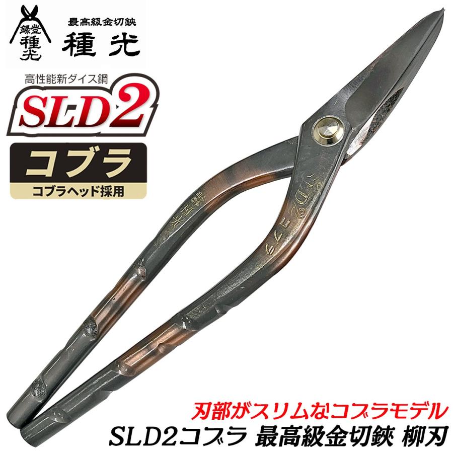 種光 高性能新ダイス鋼 SLD2コブラ 柳刃 270mm スリムヘッド 最高峰SLD-MAGIC鋼 NEWトルネードグリップ 板金鋏 最高級 プロ 曲線 直線 日本製 #8538 ツボタ ...